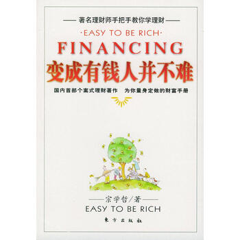 变成有钱人并不难 宗学哲 著【正版书】