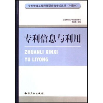 专利信息与利用【正版图书】