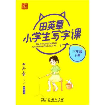 田英章小学生写字课三语文下人教9787100191333