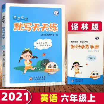 【科目自选】2022亮点给力计算天天练默写天天练六年级上册下册语文部编人教版数学苏教版英语译林版  【上册】英语默写天天练六年级上册译林版