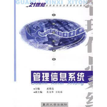管理信息系统 武俊达　主编 重庆大学出版社