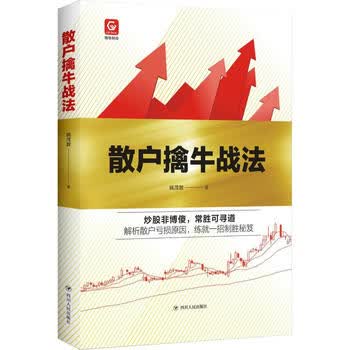 散户擒牛战法 姚茂敦 著 货币金融学股票炒股入门基础知识 个人理财期货投资书籍 新华书店官网正版图书籍