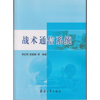  战术通信系统9787518105410