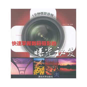 1分钟摄影诊所:快速掌握数码摄影的曝光秘笈9787302287742