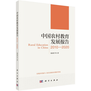 中国农村教育发展报告2010—2020