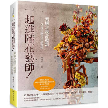 台版 一起进阶花艺师 架构之设计发想技巧应用作品实例 15个花艺技巧32款架构设计45个插作