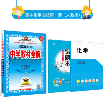 【学科自选】高一新教材上册 中学教材全解 高中语文必修上册高中数学英语物理化学生物历史政治必修第一册全学科版本可自选 教材解读解析书籍  2021新版 高中化学必修第一册【人教版】