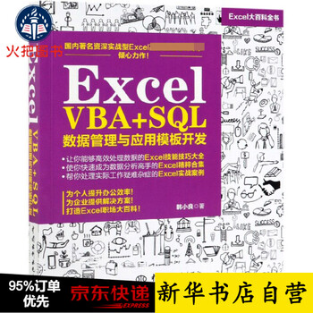 Excel VBA+SQL数据管理与应用模板开发