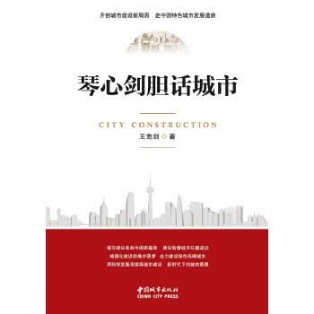 琴心剑胆话城市【正版图书】