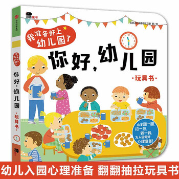邦臣小红花童书我准备好上幼儿园了你好幼儿园 宝宝早教玩具书2-3-4-6岁入园心理早准备翻翻书绘本