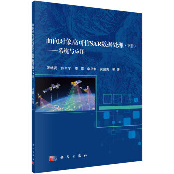 面向对象高可信SAR数据处理—系统与应用