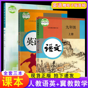 2021年适用初中九年级上册人教版语文英语+冀教版数学书教材初三9年级上学期人教版语文英语冀教版数学