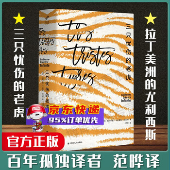【现货包邮】三只忧伤的老虎  吉列尔莫·卡夫雷拉·因凡特