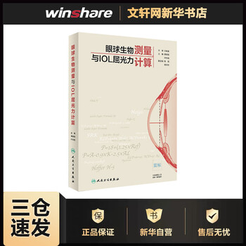 眼球生物测量与IOL屈光力计算