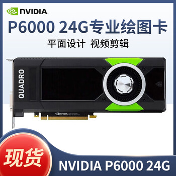 英伟达 NVIDIA P6000 24G绘图设计后期建模渲染专业图形 GPU 显卡 P6000 P6000/24G 工业包装【图片 价格 品牌 ...