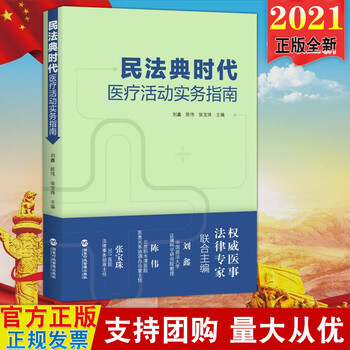 【现货2021新版】民法典时代医疗活动实务指南国家行政管理详解民法典中与医疗活动相关法条典型医疗司法