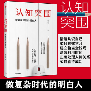 认知突围 做复杂时代的明白人 胜寒、门萨双会员蔡垒磊著 戳中认知盲点 精进跃迁解构和重建观念提升内在 认知突围