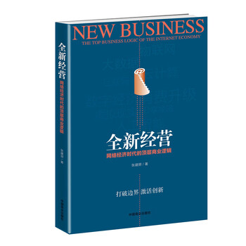 全新经营:网络经济时代的顶层商业逻辑