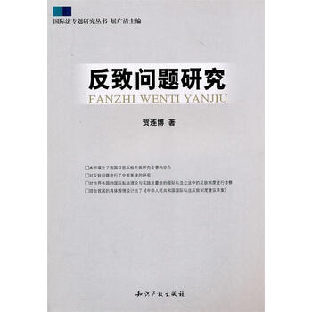 反致问题研究 贺连博