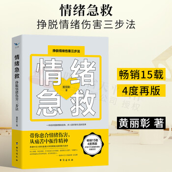 2021年新版 挣脱情绪伤害三步法：情绪急救