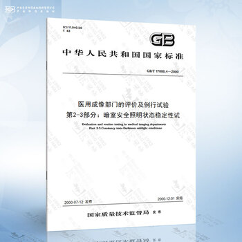 GB/T 17006.4-2000 医用成像部门的评价及例行试验 第2-3部分：暗室安全照明...