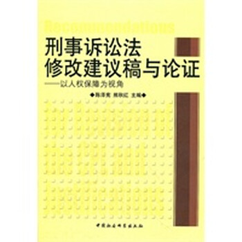 刑事诉讼法修改建议稿与论证