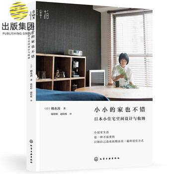 小小的家也不错(日本小住宅空间设计与收纳)