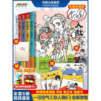 【签章版】正版全套6册非人哉漫画123456 一汪空气著白茶幽灵使徒子推荐漫画动漫书幽默大陆爆笑校园