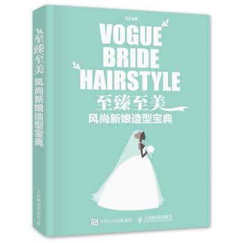 [正版图书] 至臻至美 风尚新娘造型宝典 安洋 人民邮电出版社 9787115419033