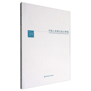 [正版图书] 中国人民银行统计季报(2016年第3期 总第83期) 中国人民银行调查统计司 中国金融