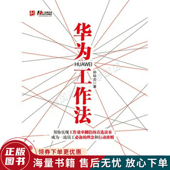 华为工作法