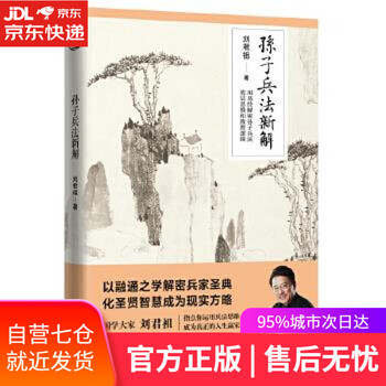 【正版图书】孙子兵法新解 刘君祖 花山文艺出版社