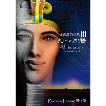 被遗忘的埃及III：阿卡那腾 21 白象文化 Ruowen Huang
