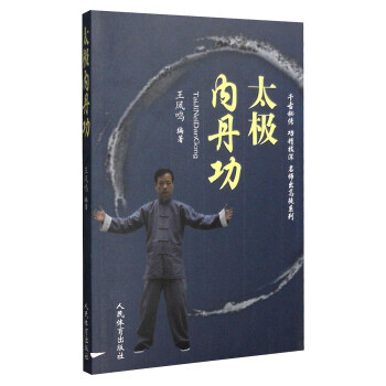 太极内丹功 王凤鸣 著