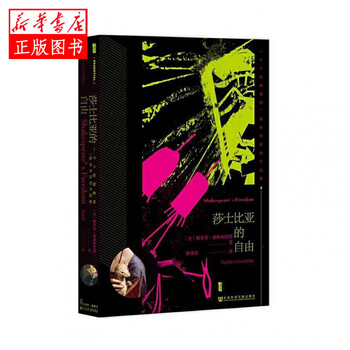 甲骨文丛书  莎士比亚的自由  社会科学文献出版社 斯蒂芬格林布拉特（Stephen Greenbl