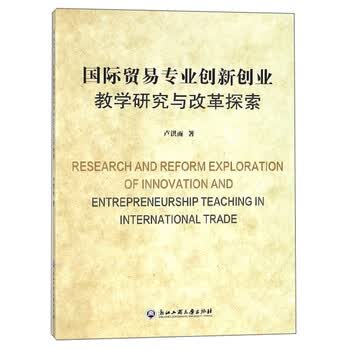 国际贸易专业创新创业教学研究与改革探索
