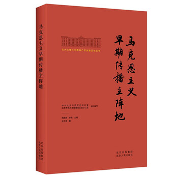北大红楼与中国共产党创建历史丛书  马克思主义早期传播主阵地