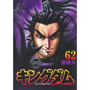 进口日文 漫画 **天下 キングダム 62
