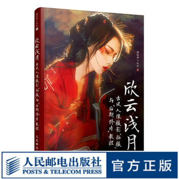 欣云浅月 古风人像摄影拍摄与后期修片教程 人像摄影书籍入门书籍 布光构图摄影教程唯美古风人物拍摄技巧