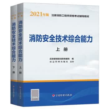 消防安全技术综合能力（上、下册） 无