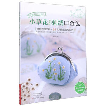 小草花刺绣口金包 图书