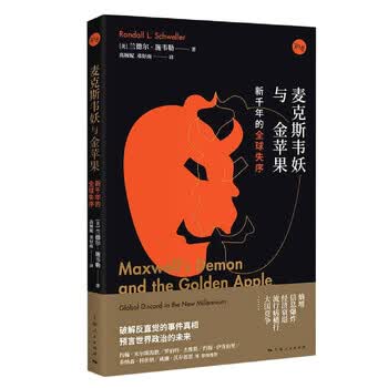 麦克斯韦妖与金苹果(新千年的全球失序)