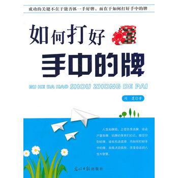 如何打好手中的牌