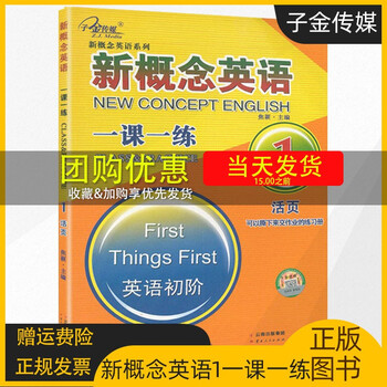 子金传媒 新概念英语1 一课一练 活页 可以撕下来交作业的练习册 配套新概念英语1英语初阶