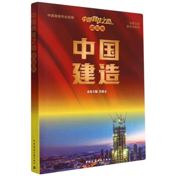 中国科技之路.建筑卷.中国建造 肖绪文