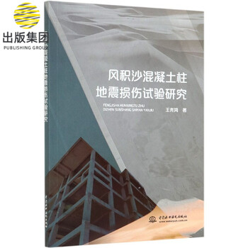 风积沙混凝土柱地震损伤试验研究