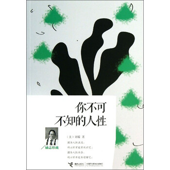 你不可不知的人性(励志珍藏)