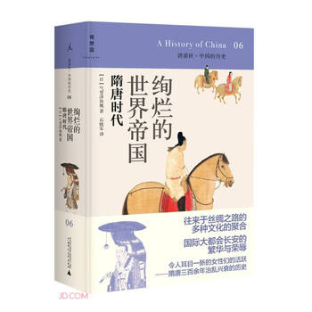 讲谈社·中国的历史06：绚烂的世界帝国（2021版）