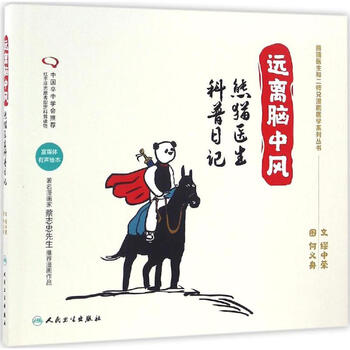 远离脑中风 缪中荣 文；何义舟 图 书籍