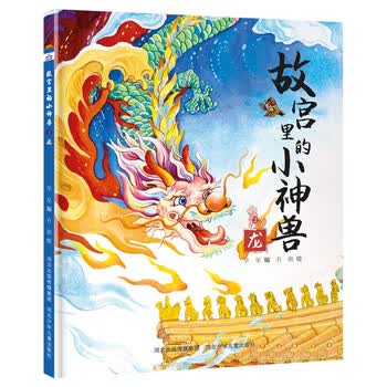 故宫里的小神兽 2一龙少儿书籍课外阅读书籍